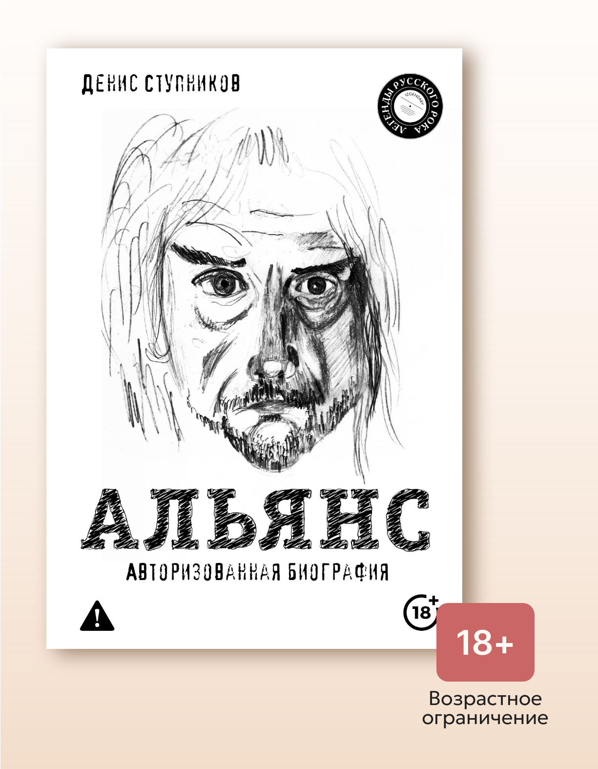 Книга "Альянс. Авторизованная биография", автор Ступников Д, издательство Кладезь