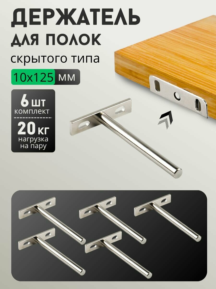 Полкодержатель скрытого типа 10*125 мм ,6шт
