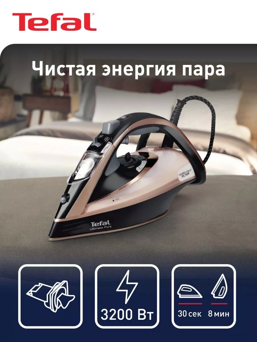 Утюг паровой Ultimate Pure FV9845E0, 3200 Вт, Франция