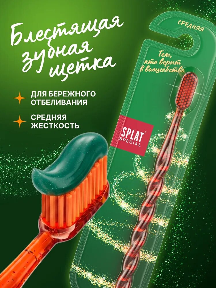 Зубная щетка средней жесткости SPLAT (сплат) Special "Белоснежная улыбка", оранжевая с блестками