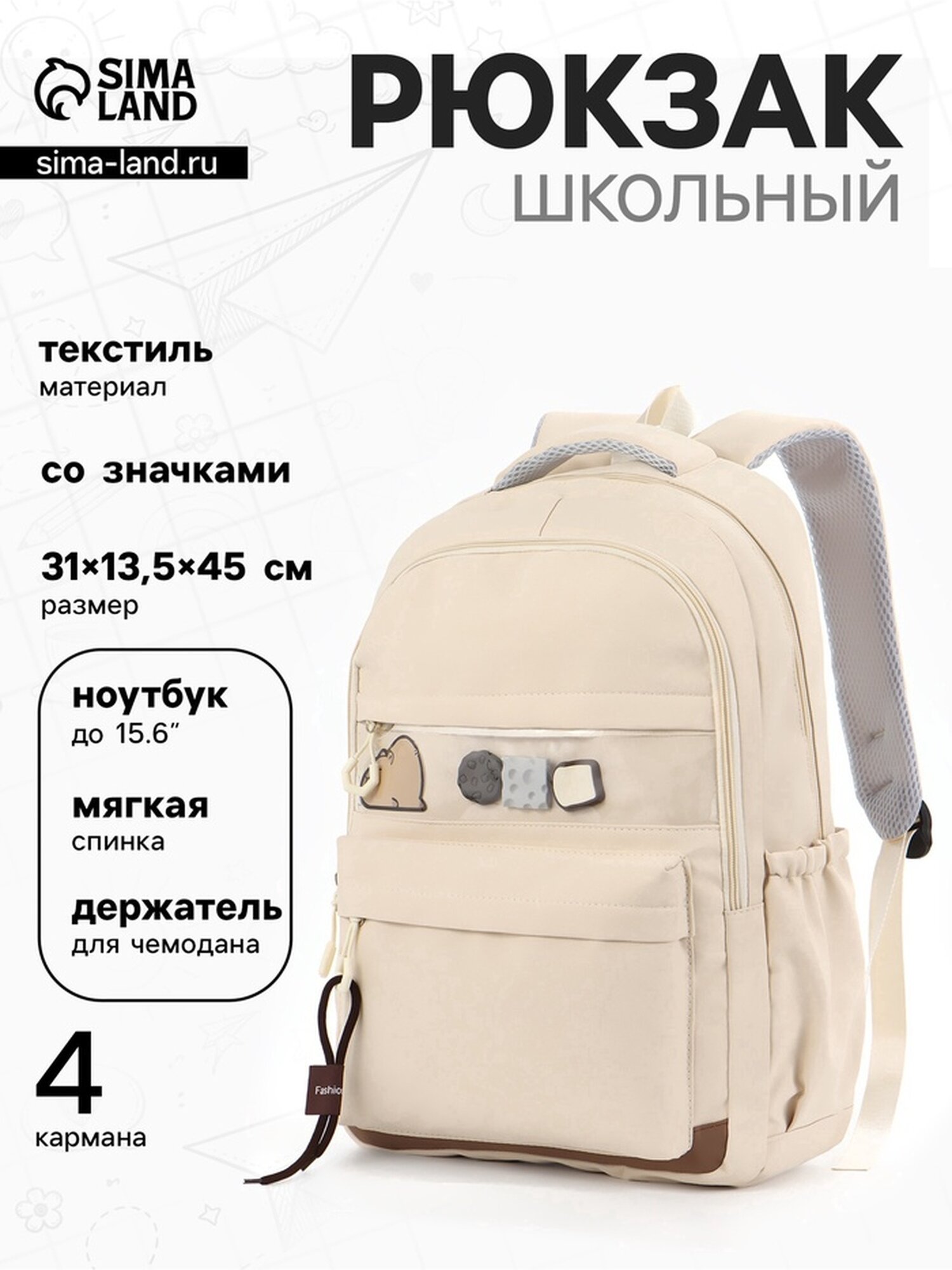 Рюкзак школьный, однотонный, 2 отделения, 4 кармана, 31×13.5×45 см, сливочный