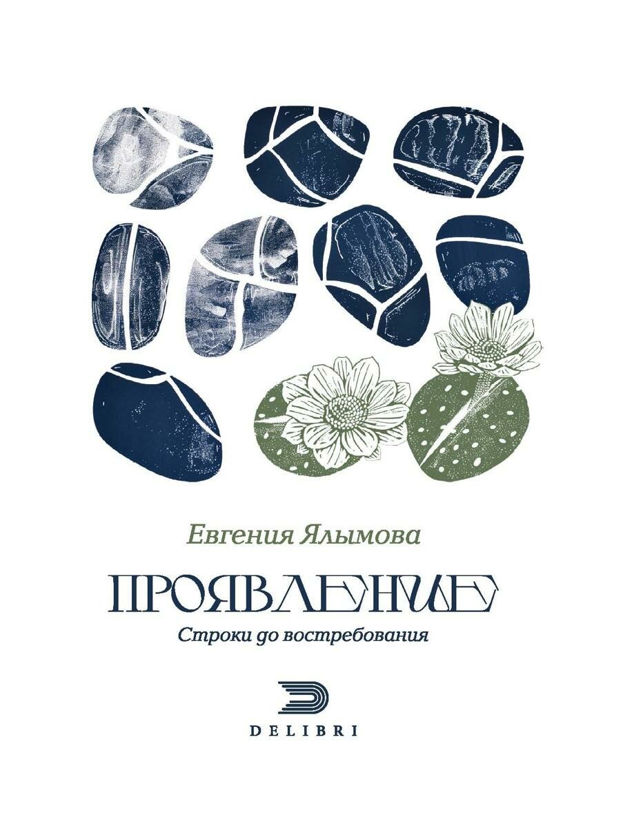 Проявление. Ялымова Е.