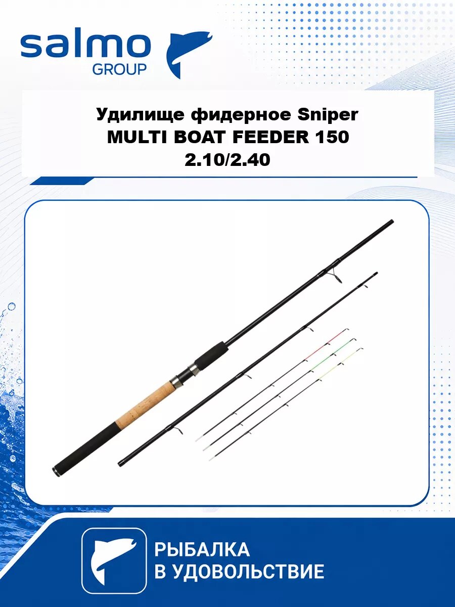 Удилище фидерное Salmo Sniper MULTI BOAT FEEDER 150 2.10/2.40