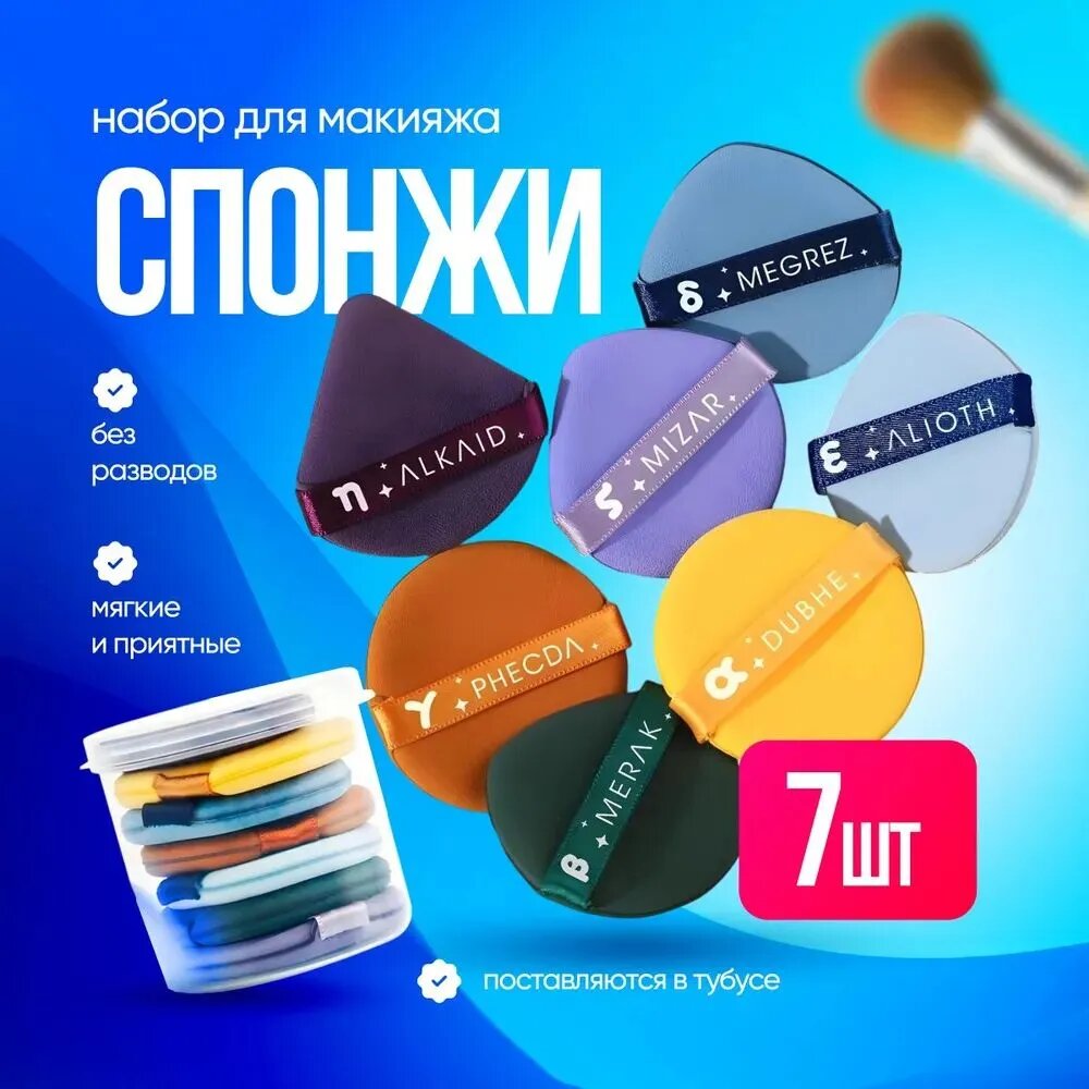 Спонж для макияжа пуховка набор 7 шт, товары за 1 рубль, подарок на 8 марта