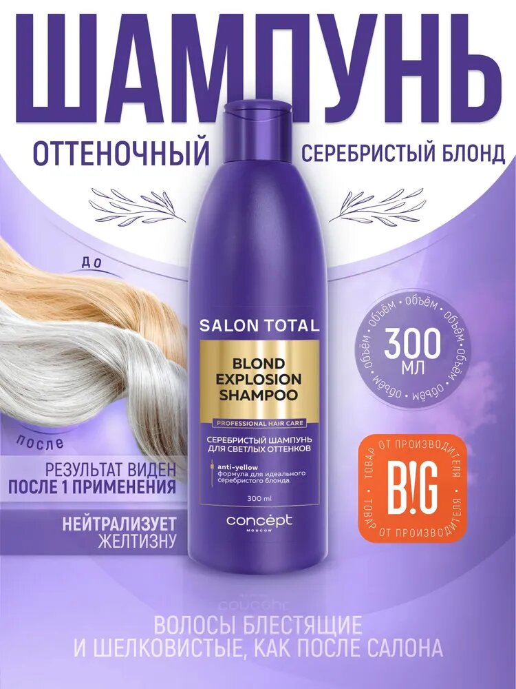 Concept Salon Total Серебристый шампунь для блонда Blond Explosion от желтизны 300 мл