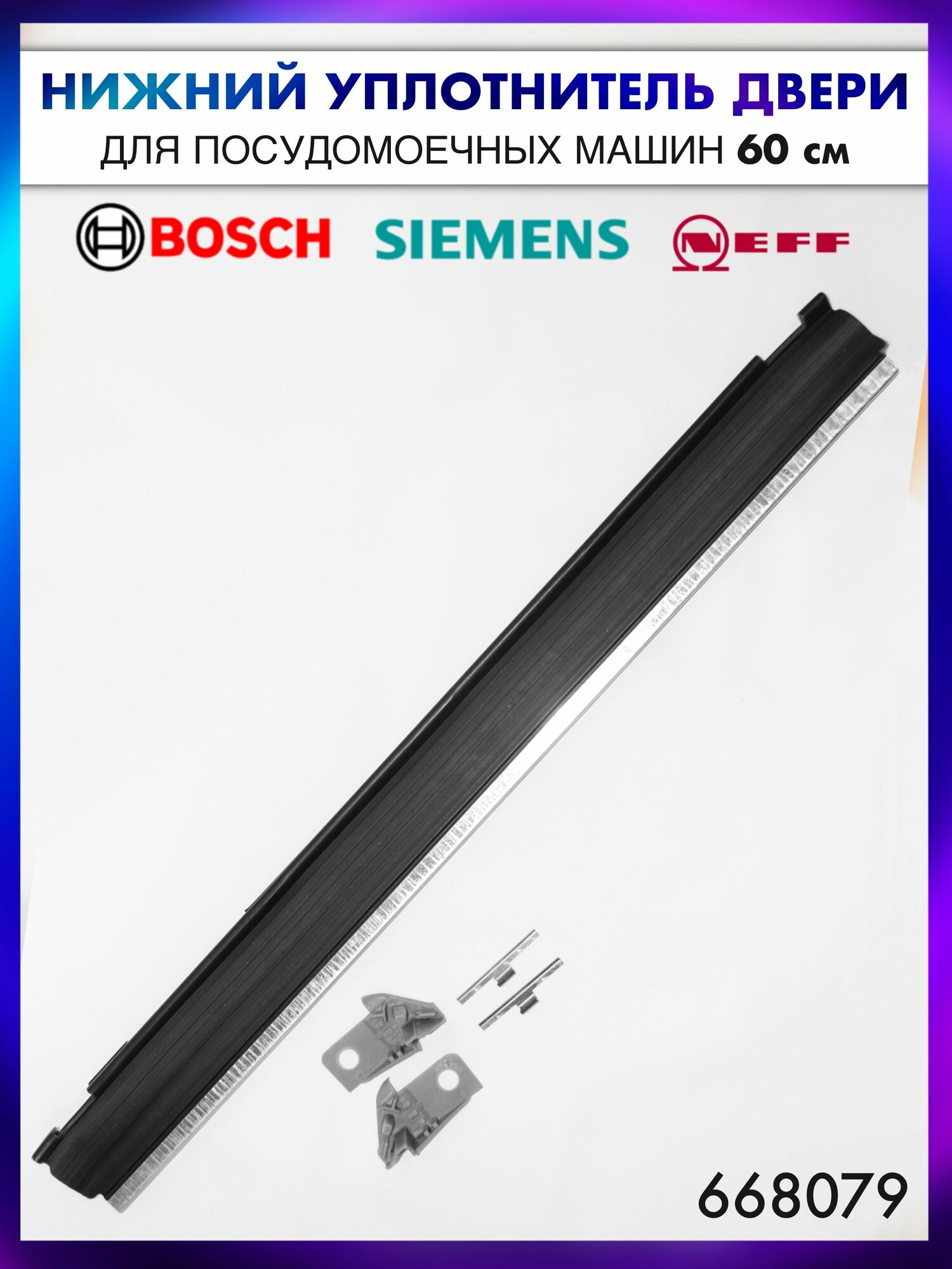 Нижний уплотнитель двери для посудомоечной машины (Bosch, Siemens, NEFF) шириной 60см - 00668079