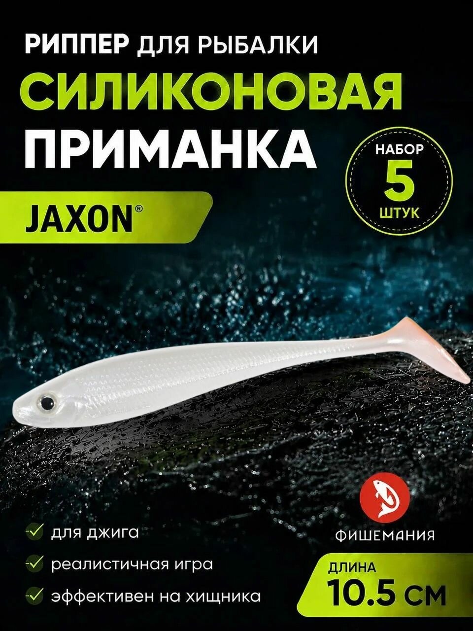 Силиконовая приманка риппер для рыбалки Jaxon Intensa INA 10.5см 5 шт #T на щуку, судака, окуня