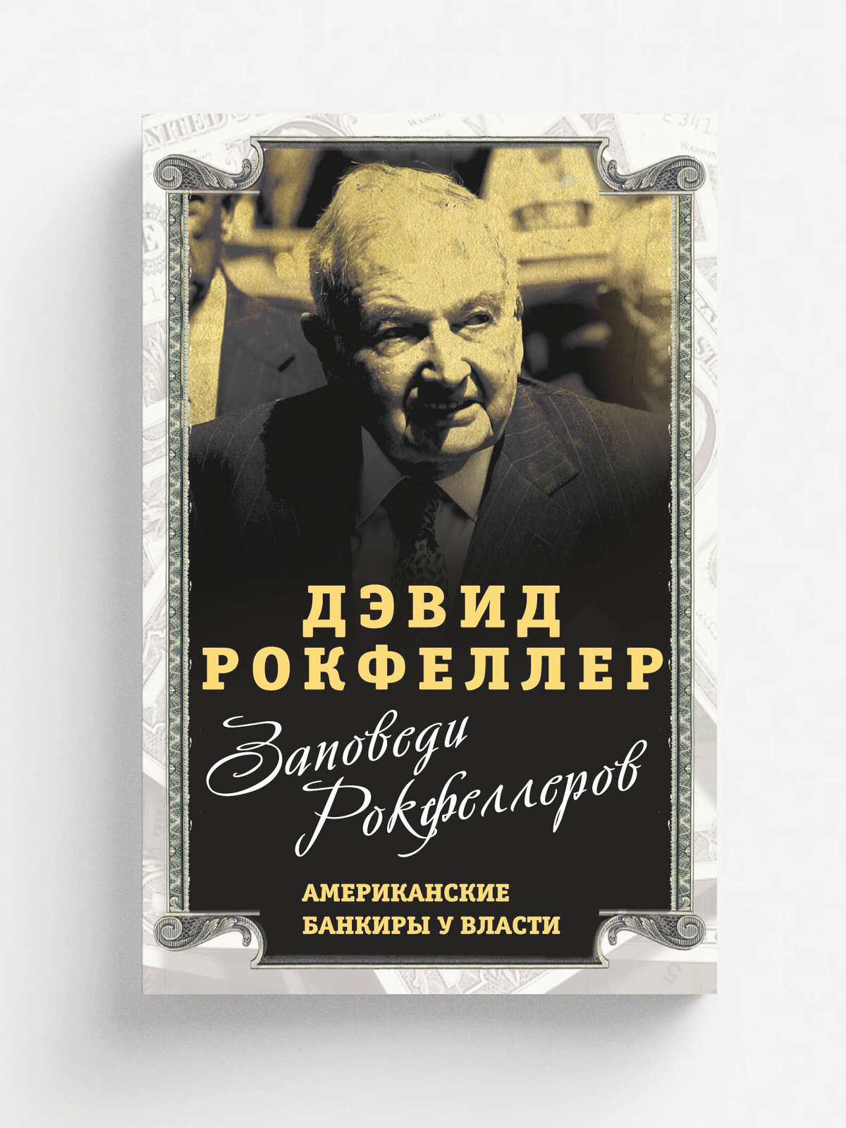 Заповеди Рокфеллеров
