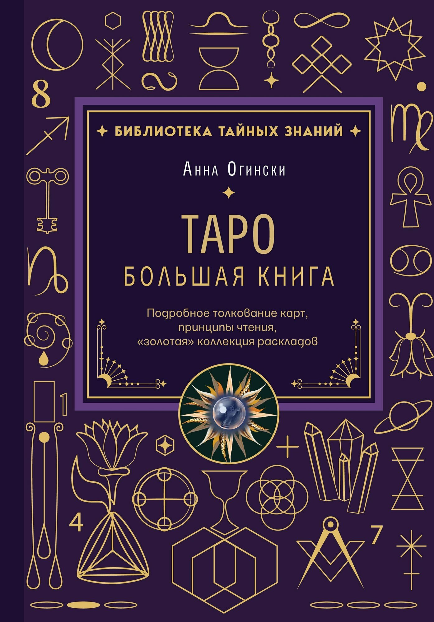 Таро. Большая книга. Подробное толкование карт, принципы чтения, "золотая" коллекция раскладов