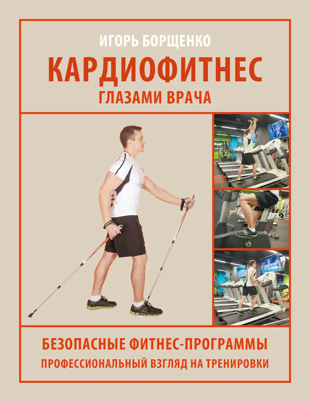Кардиофитнес глазами врача. Борщенко И. А.