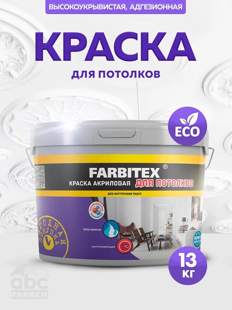 Краска FARBITEX для потолков 13 кг акриловая, матовая, краска для окраски кирпичных, бетонных, цементных, гипсокартонных