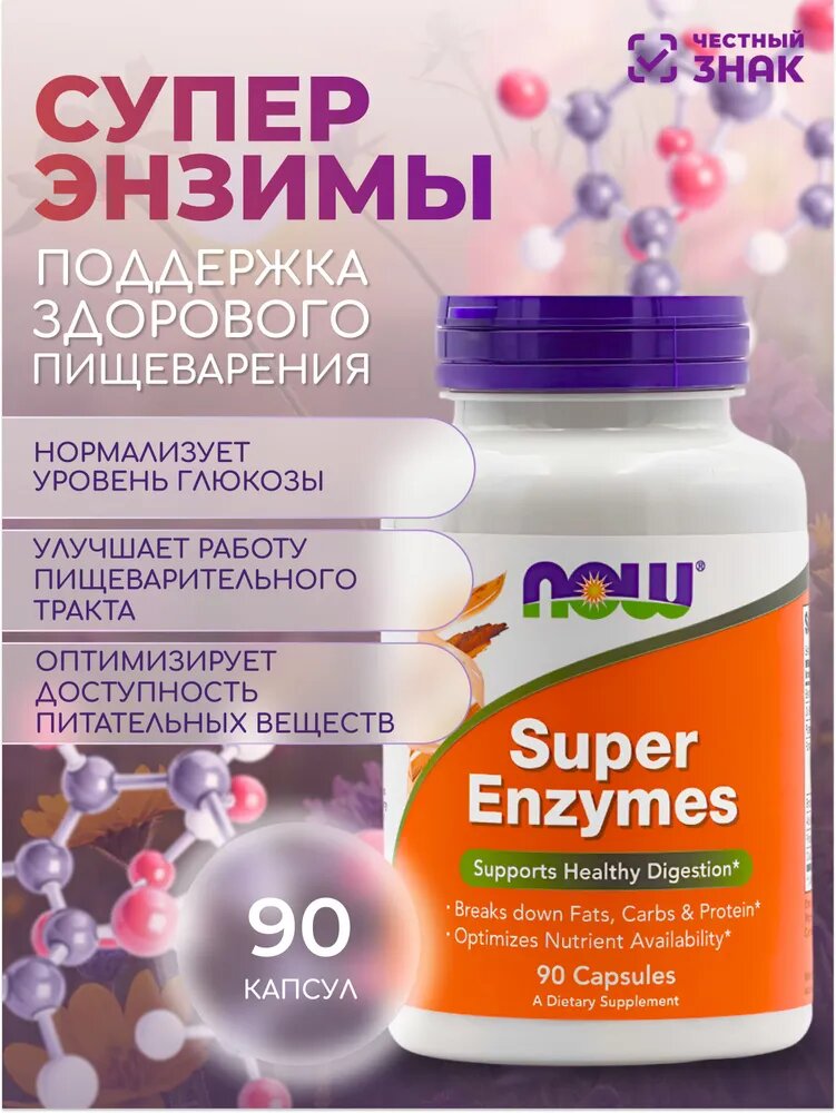 Биологически активная добавка к пище Супер Энзимы ( Super Enzymes ) (капсулы массой 800 мг) 90 капс