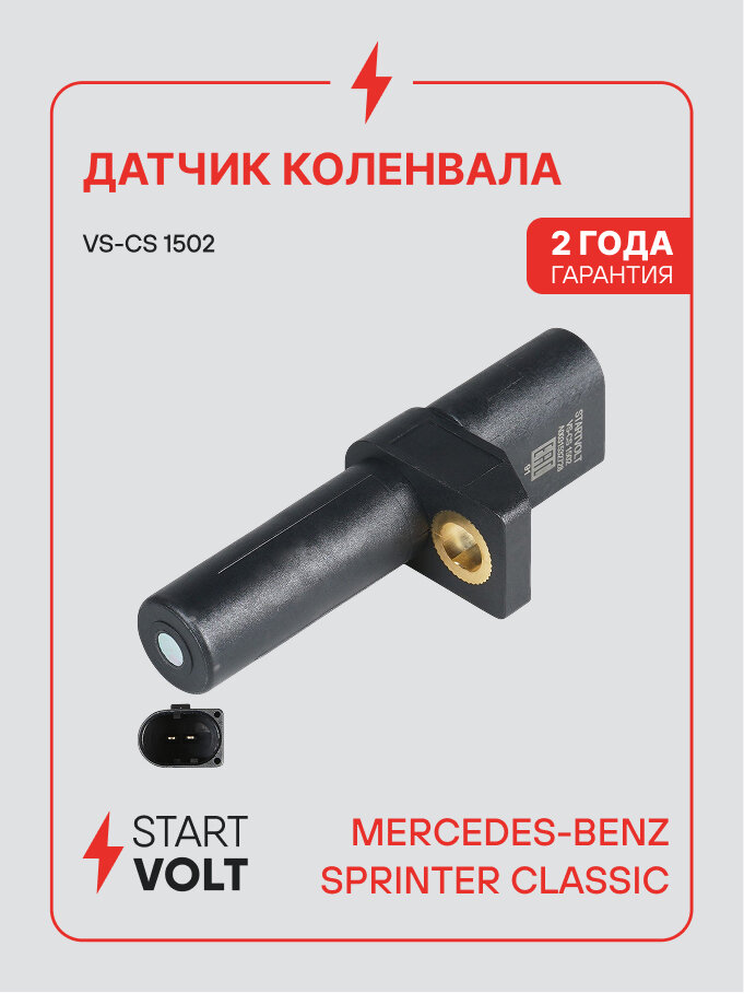 Датчик коленвала для автомобилей Mercedes-Benz Sprinter Classic (13-) 2.1d/2.2d VS-CS 1502 StartVolt