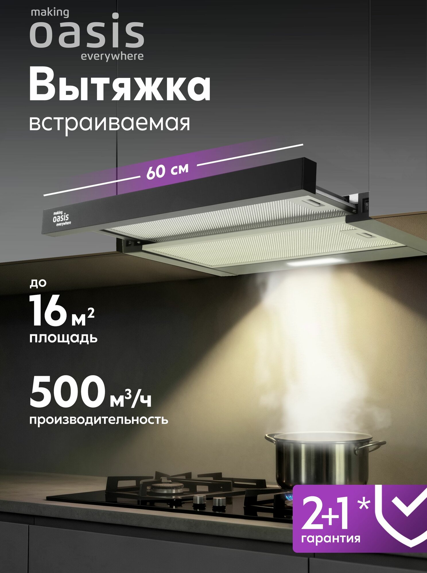 Вытяжка кухонная встраиваемая 60 см making Oasis everywhere UV-60B, производительность 500 м3/ч, тумблер, LED-лампа, низкий уровень шума