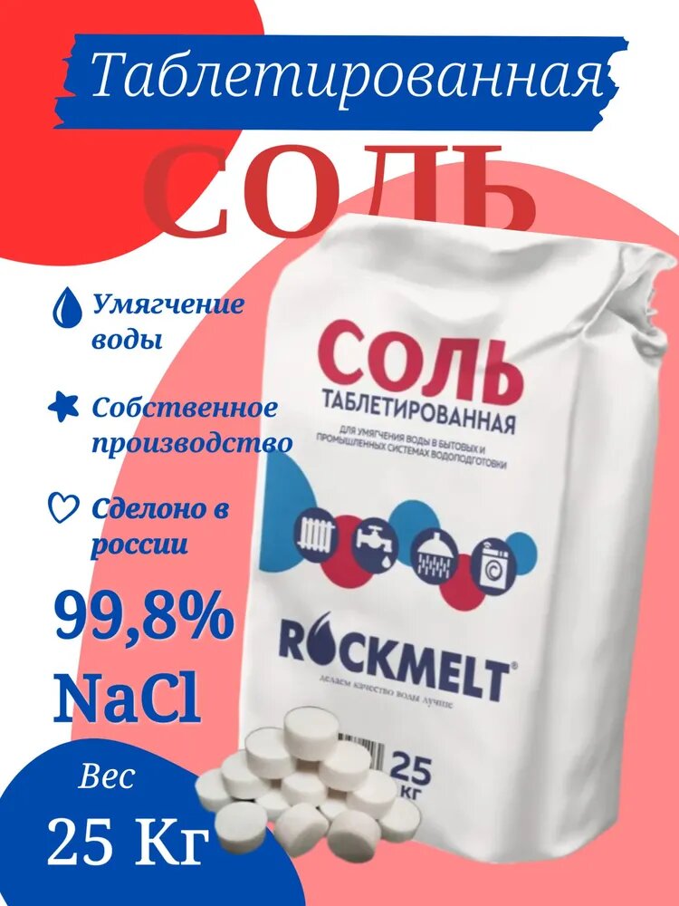 Соль таблетированная для умягчения воды, 25,1 кг