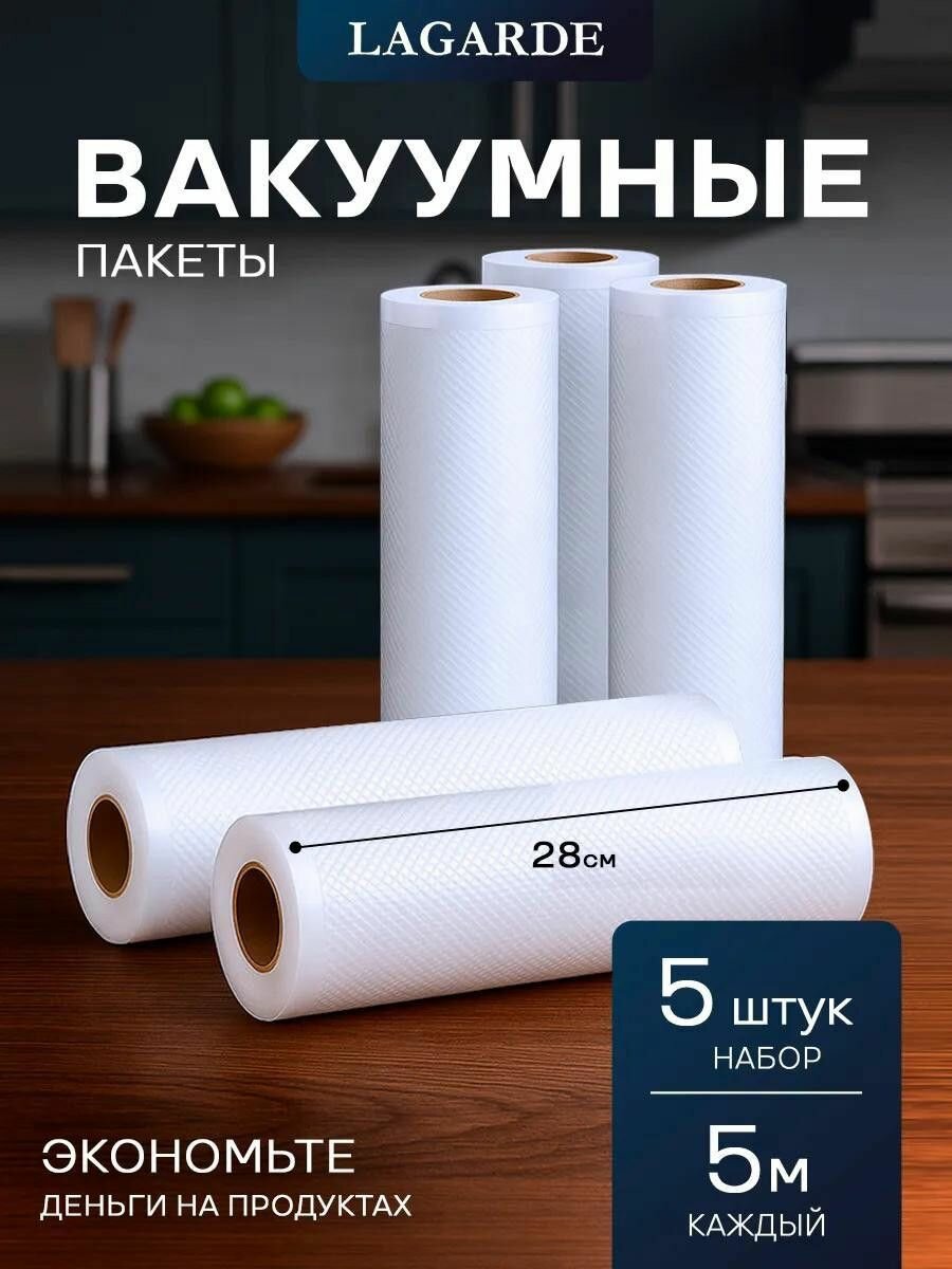 Пакеты для вакууматора рифленые, для хранения и заморозки продуктов/ приготовление сувид 28 * 500, 5 рулонов рифленые пакеты су-вид