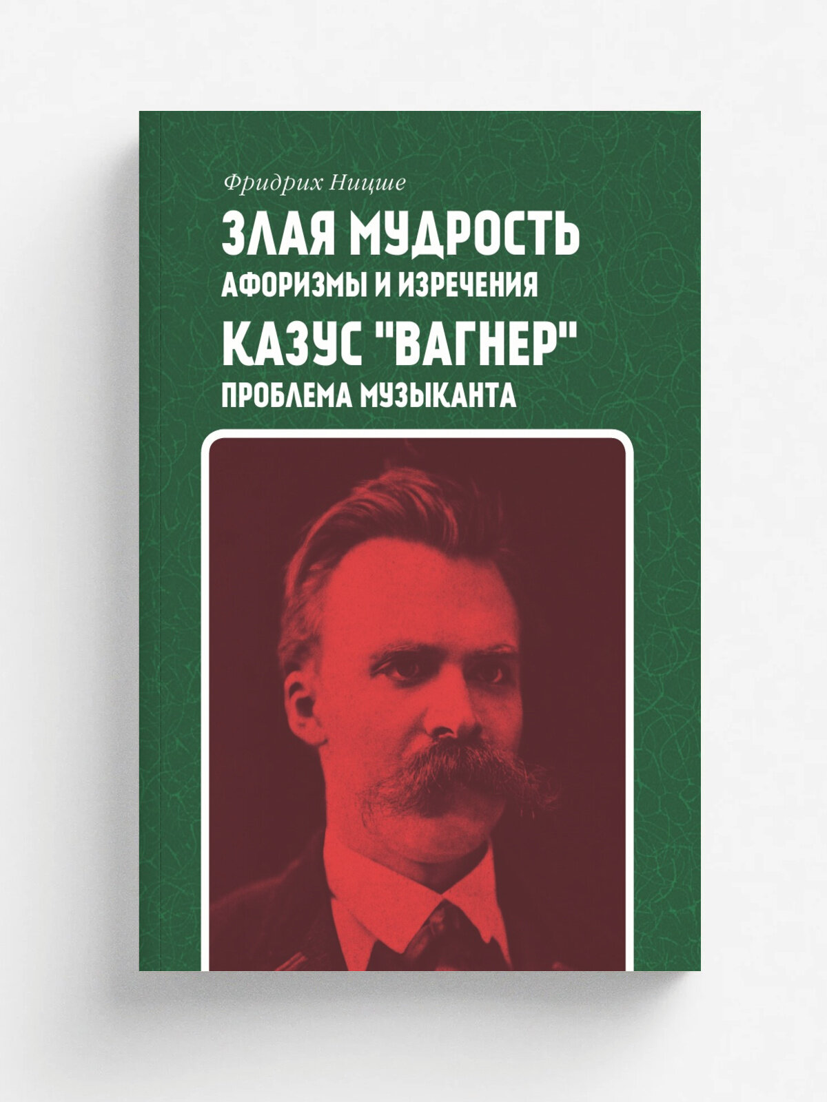 Злая мудрость: афоризмы и изречения. Казус "Вагнер": проблема музыканта