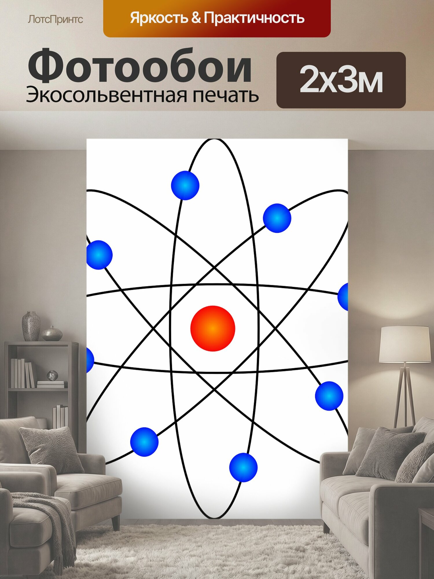 Фотообои "Атом, нейтрон, ядро" 200x300 см. экосольвентная печать