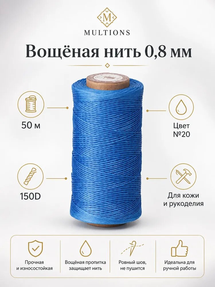 Вощёная нить 0,8 мм 150D 50 м прочная для кожи, вышивки и рукоделия