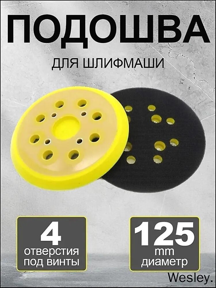 Подошва для шлифмашин 125 мм, 4 отверстия для орбитальных, эксцентриковых шлифовальных машин