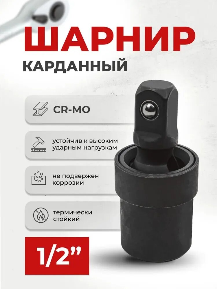 Шарнир карданный (кардан ударный), 1/2", сталь Cr-Mo