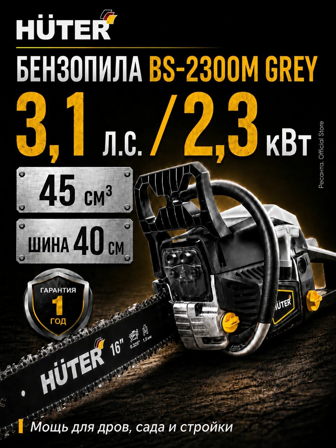 Бензопила цепная бензиновая Huter BS-2300М GR - с шиной 40 см, двигатель 45 см3