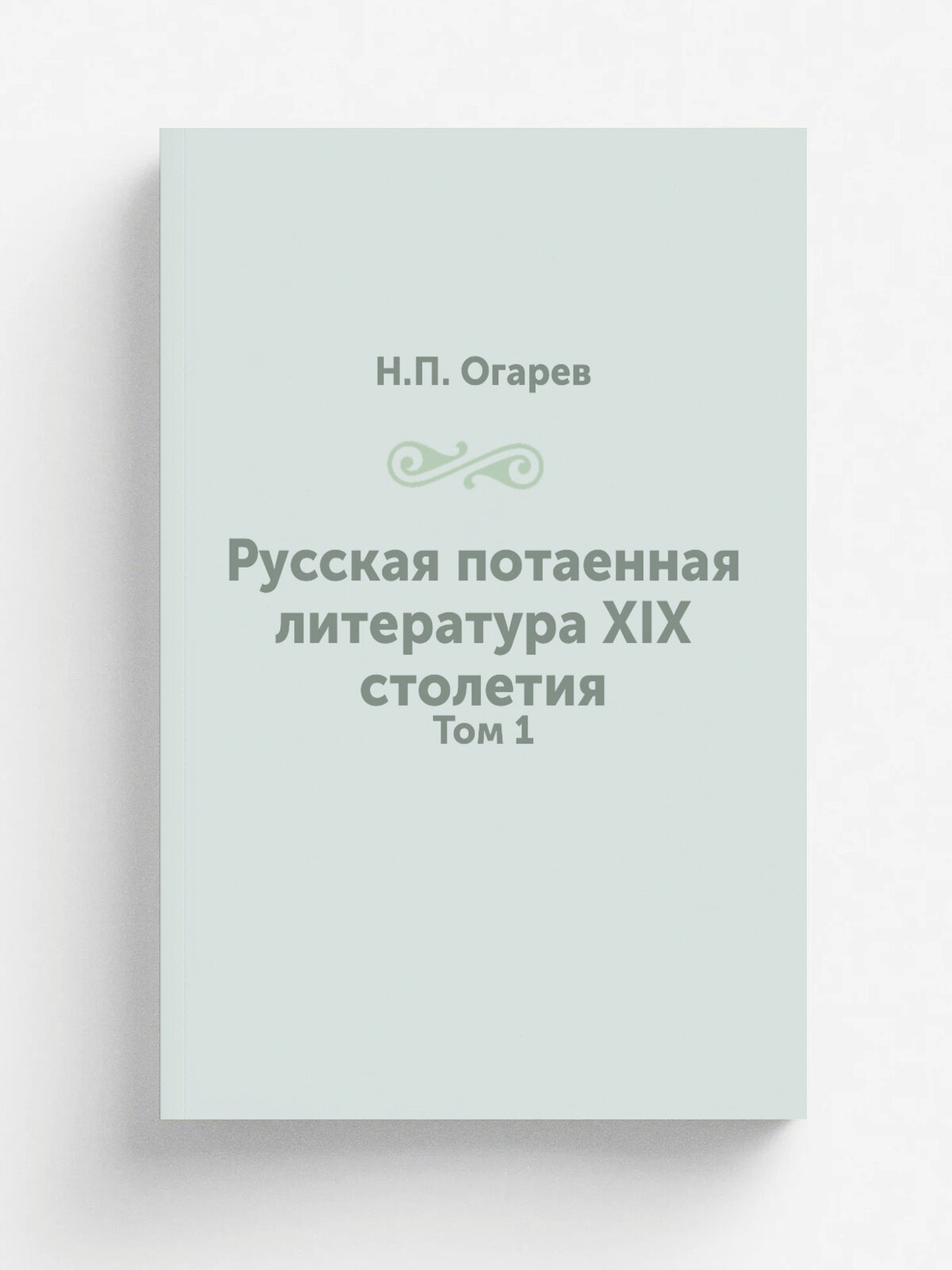 Русская потаенная литература XIX столетия. Том 1