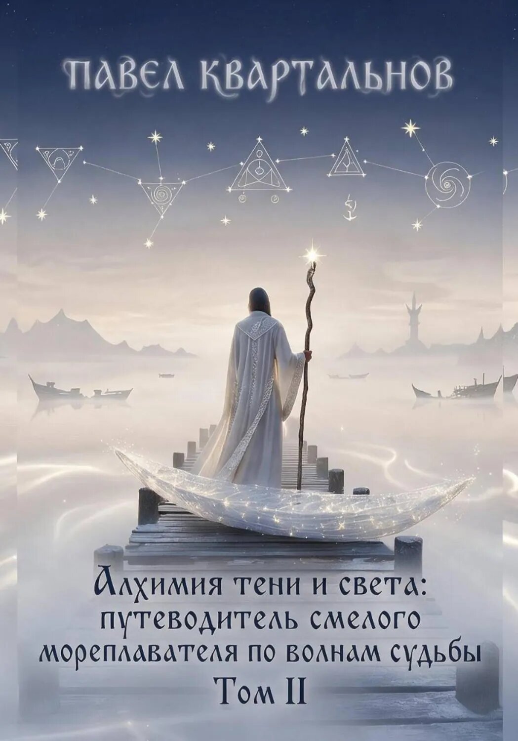 Алхимия тени и света: путеводитель смелого мореплавателя по волнам судьбы. Том 2 [Цифровая книга]