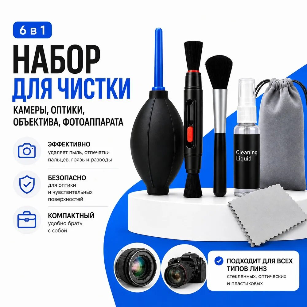 Набор для чистки камеры 6 в 1