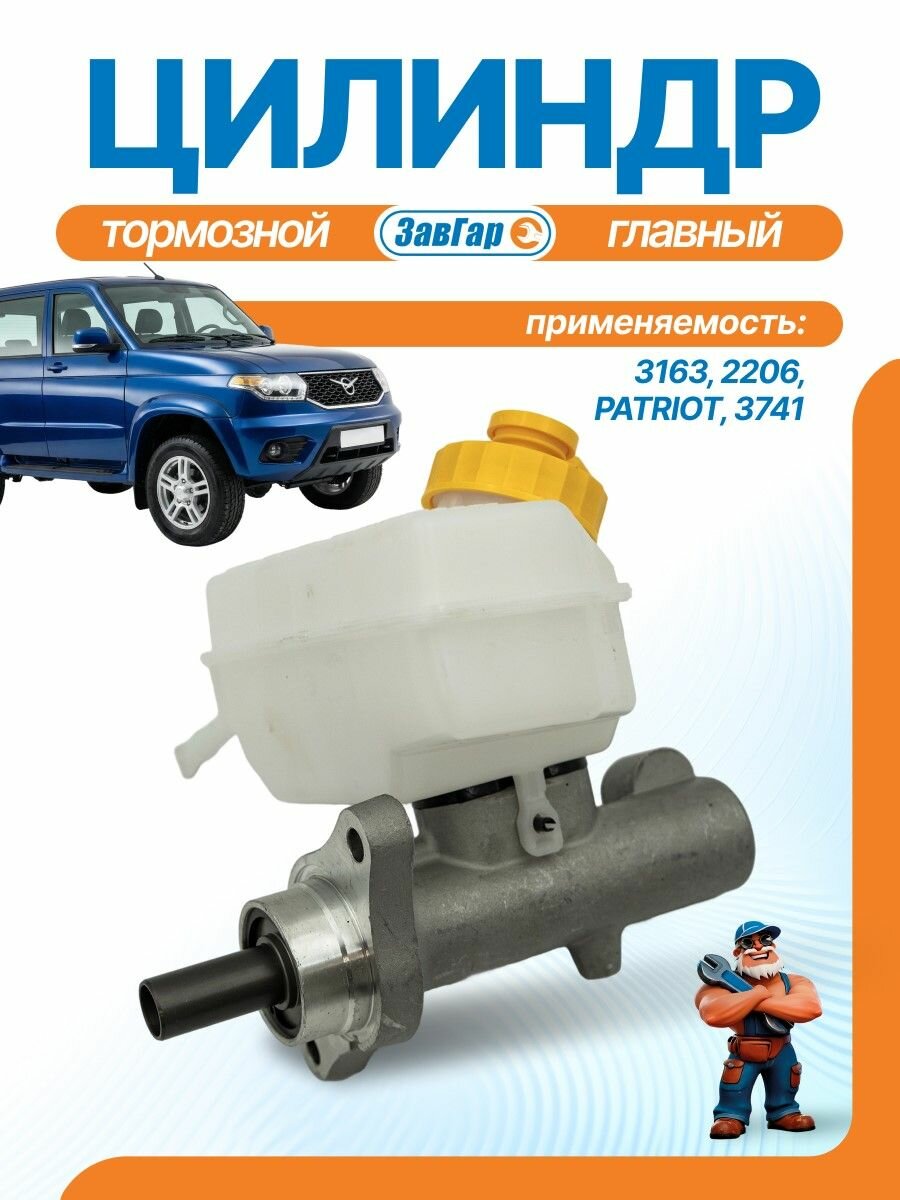 Цилиндр тормозной главный УАЗ 3163,3741,2206 с АБС