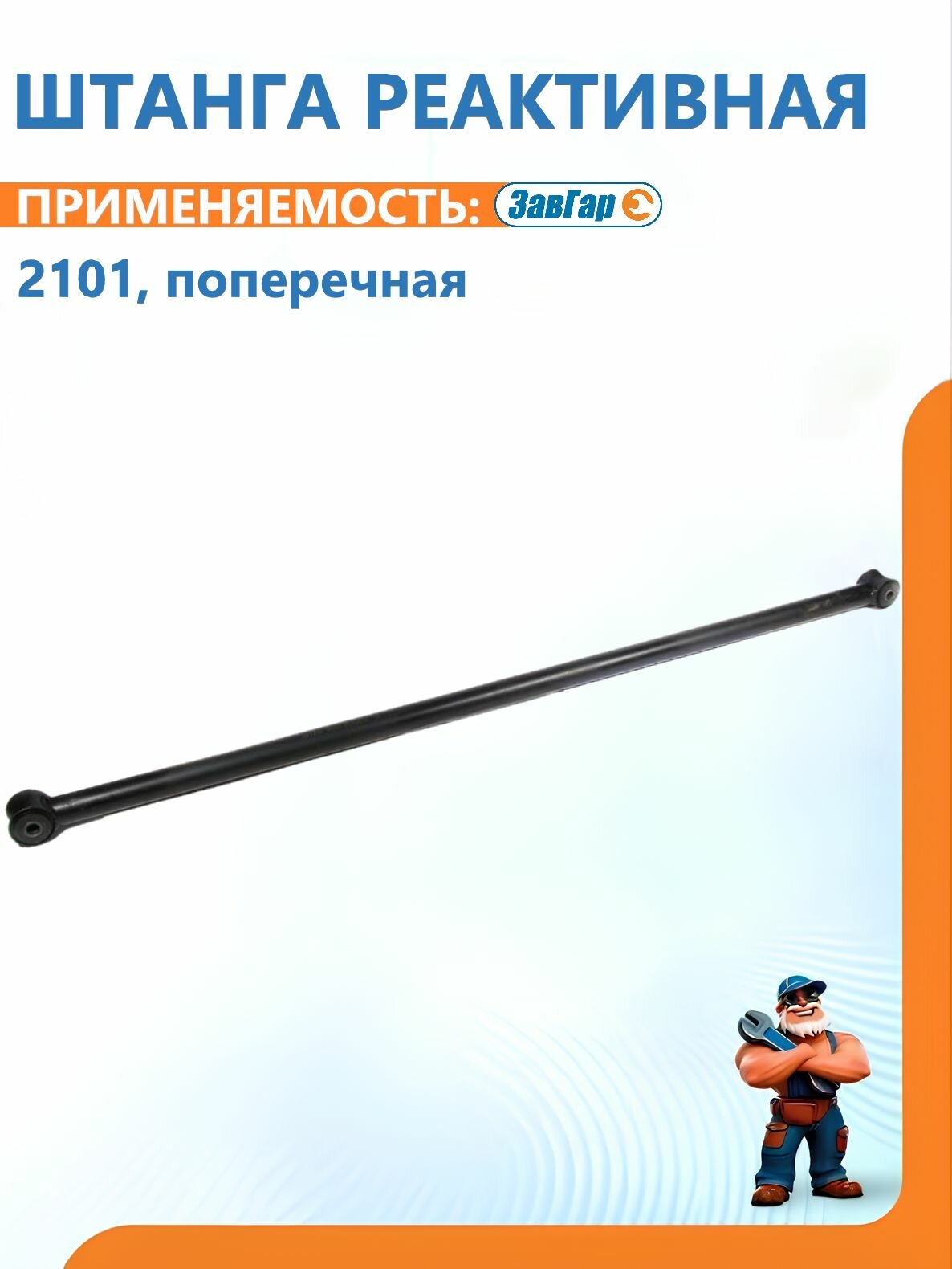 Штанга реактивная 2101 поперечная