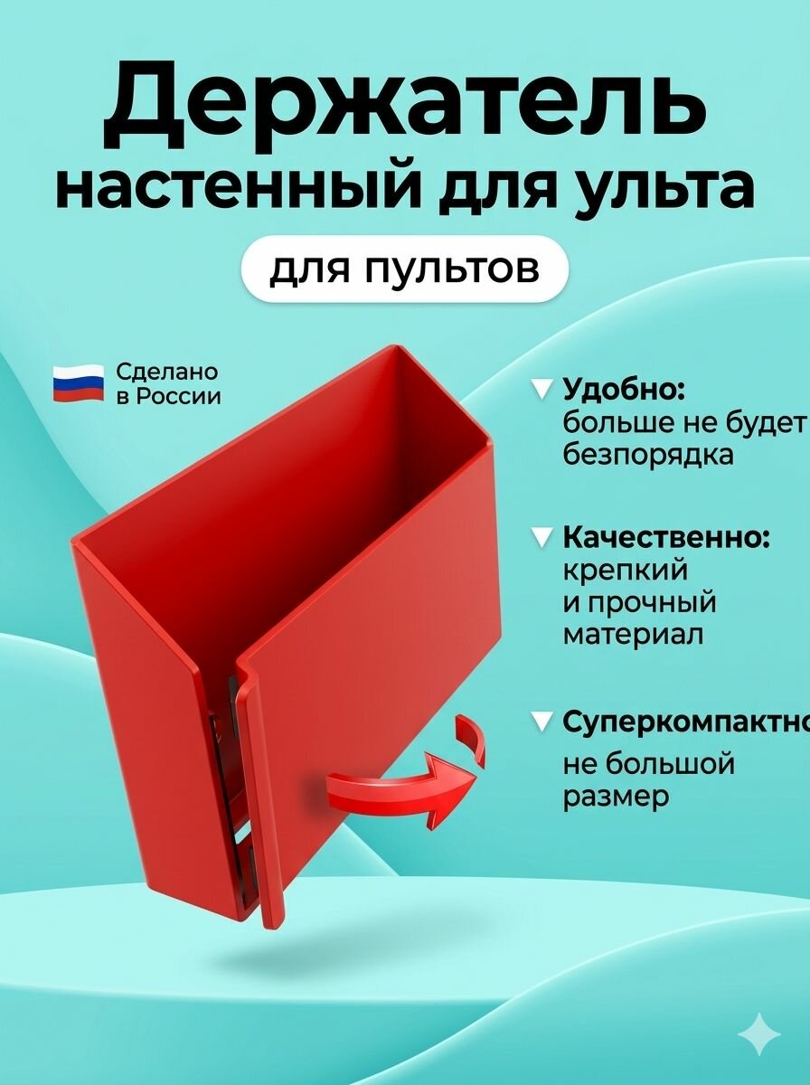 Держатель настенный для пульта
