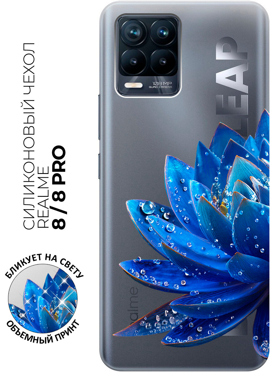 Силиконовый чехол на Realme 8 / 8 Pro с принтом "Тайна полураспустившегося лотоса"