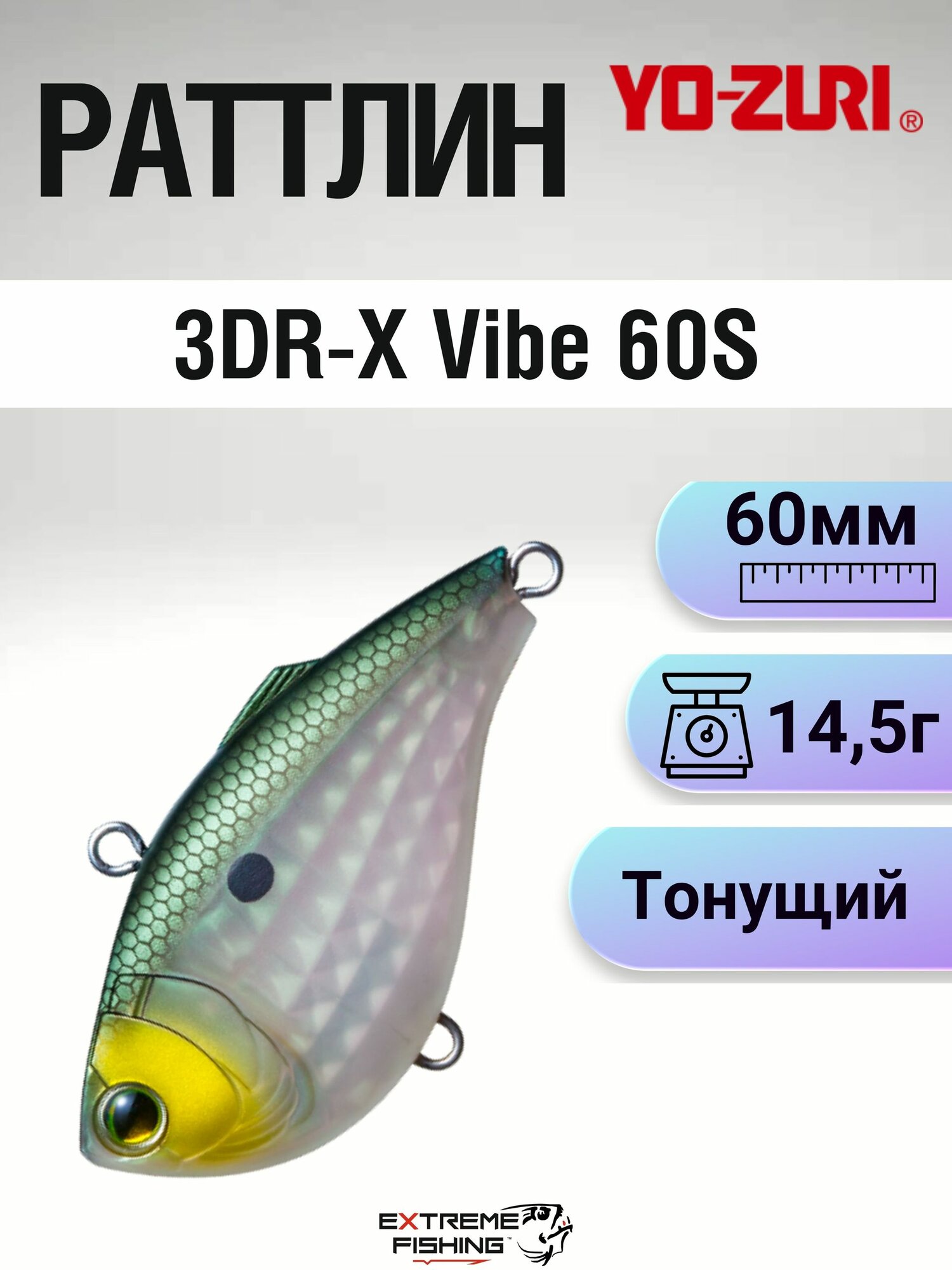 Воблер Yo-Zuri 3DR-X Vibe 60S R1439 #MGGS