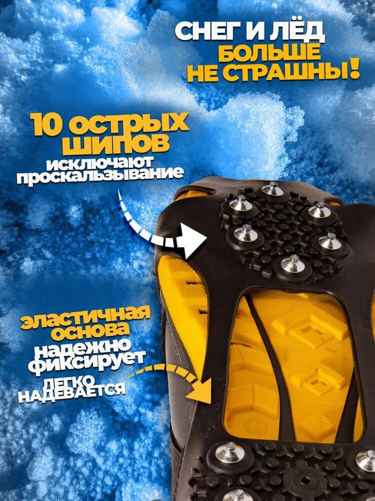 Ледоступы против гололеда, скольжения - съемные резиновые насадки на подошву обуви, 10 шипов, размер 43-50 — фото 1