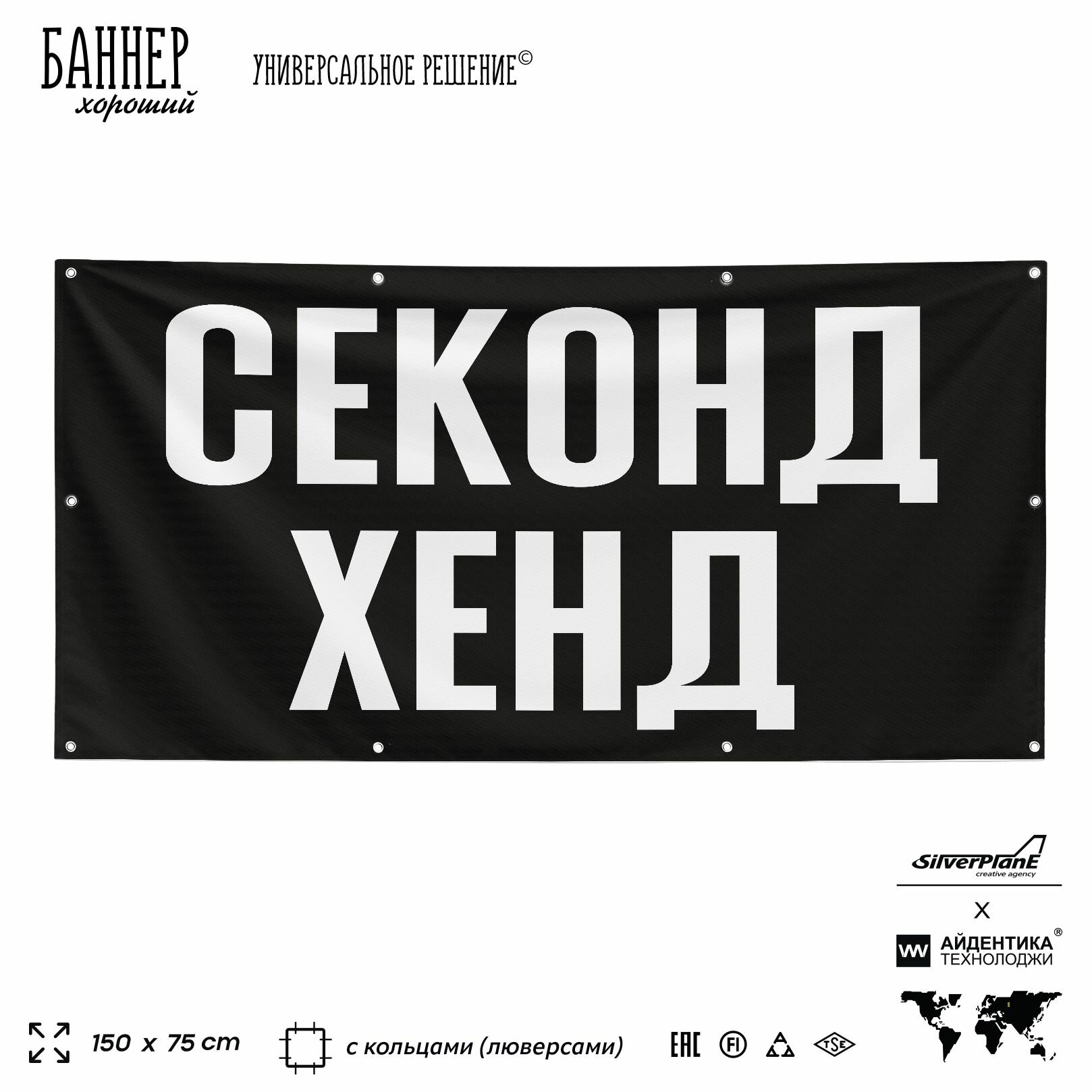 Рекламная вывеска баннер секонд-хенд, 150x75 см, с люверсами, для магазина, черный, Silver Plane x Айдентика Технолоджи
