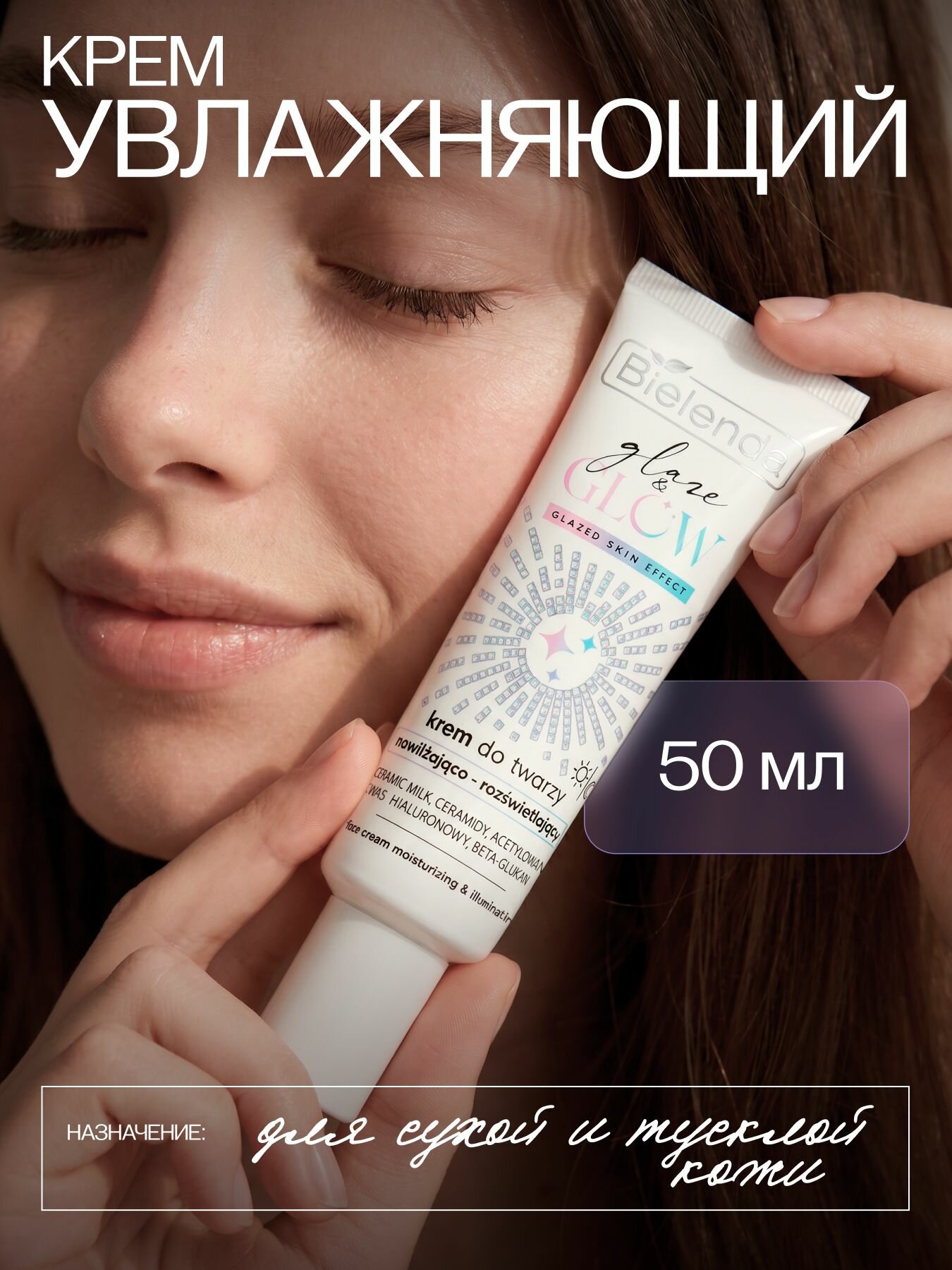 Крем для лица Bielenda GLAZE & GLOW увлажняющий, 50мл