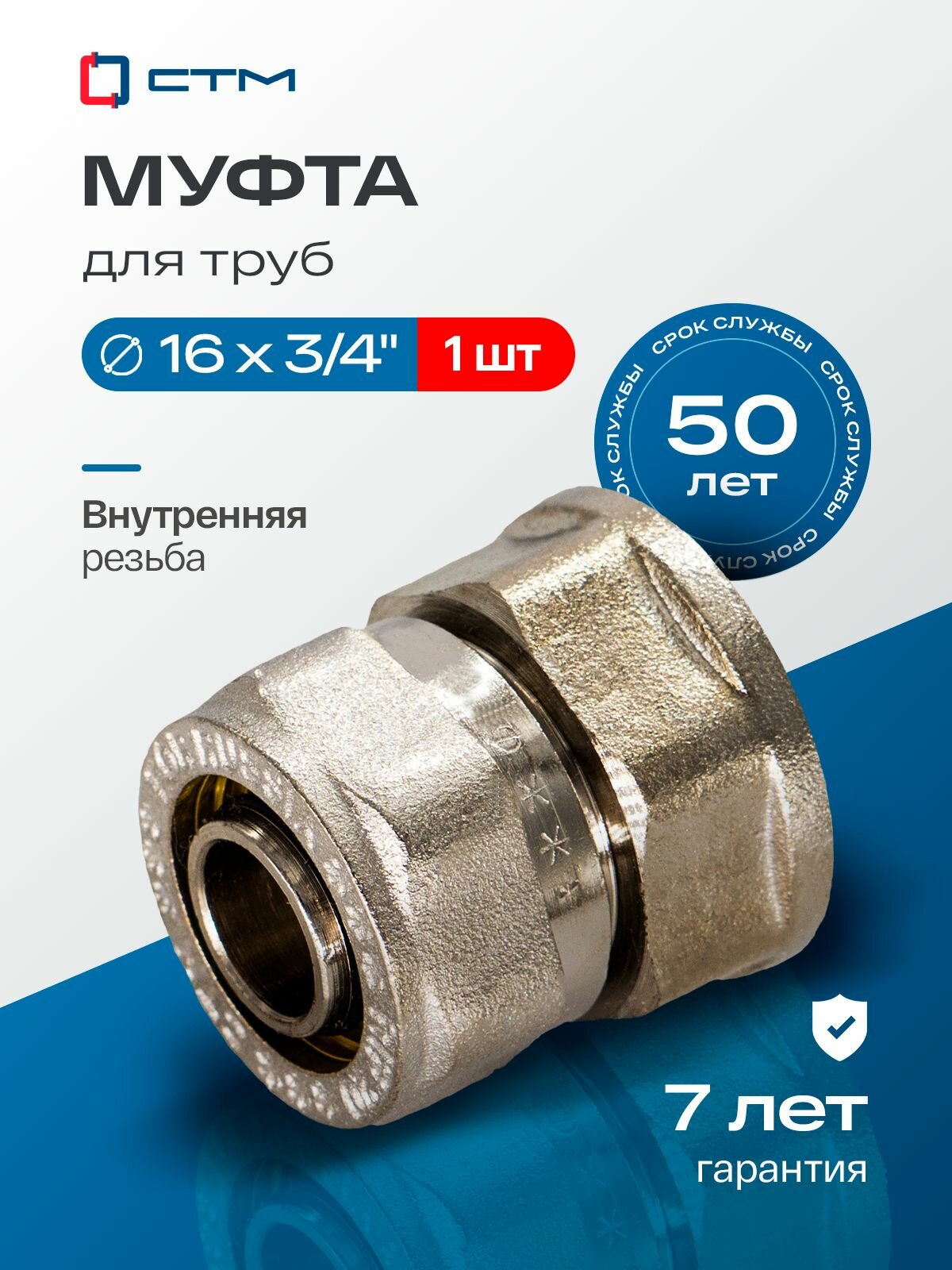 Муфта 3/4" х 16 соединительная внутренняя резьба переходная обжимная для металлопластиковых труб
