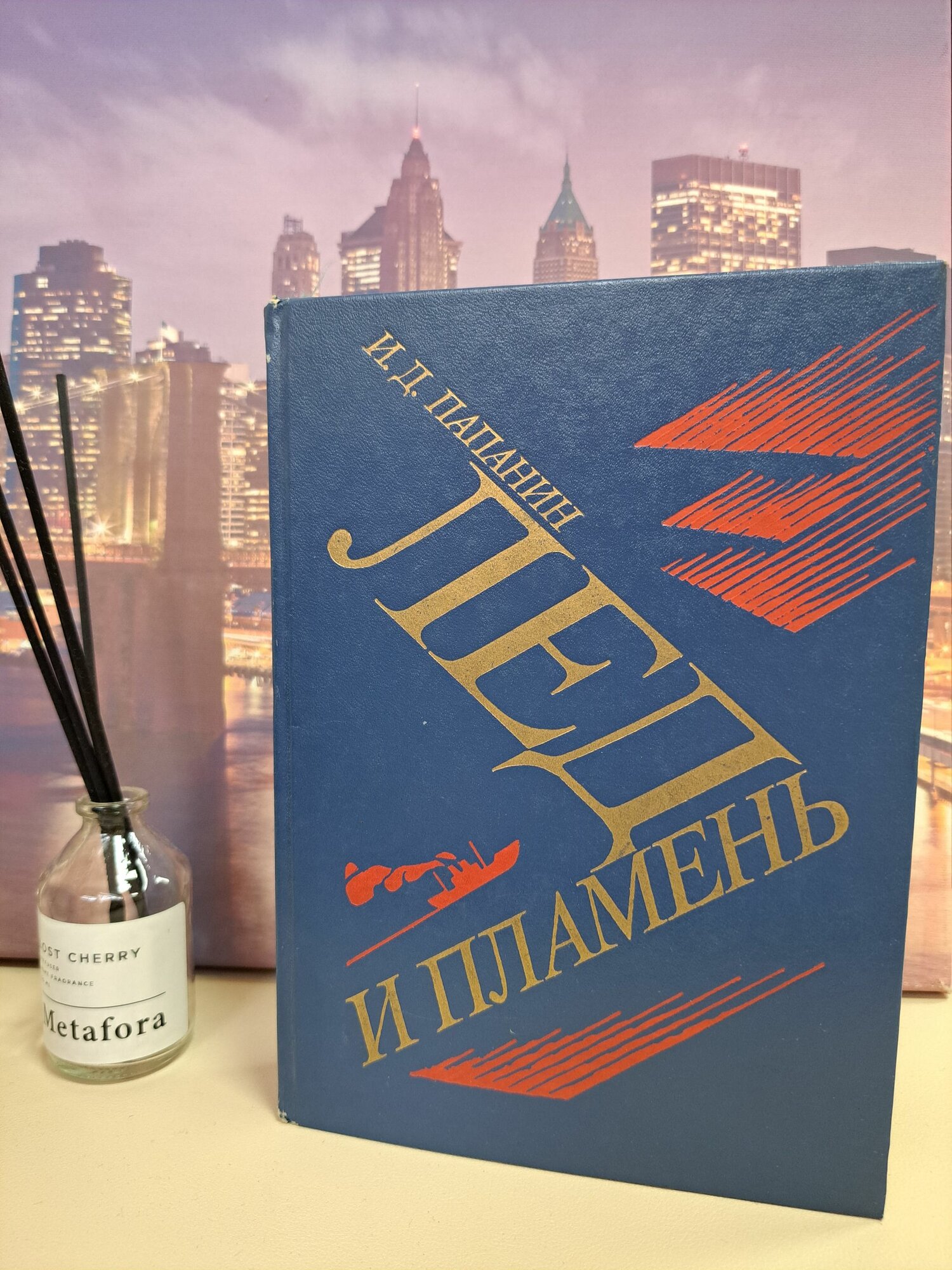 Лёд и пламень