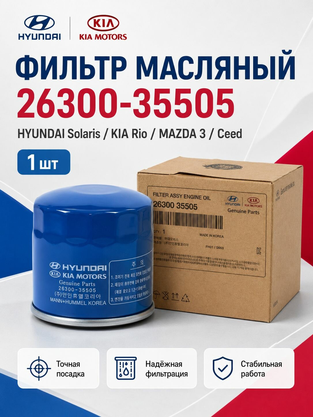 Фильтр масляный HYUNDAI Solaris / KIA Rio / MAZDA 3 / Солярис ; Рио ; мазда ; сид 2630035503; 26300-35505 ; 2630035505