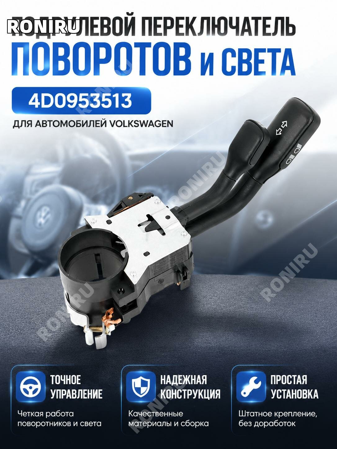 Переключатель поворотов4D0953513 для Volkswagen, подрулевой комбинированный блок управления светом фар и сигналами