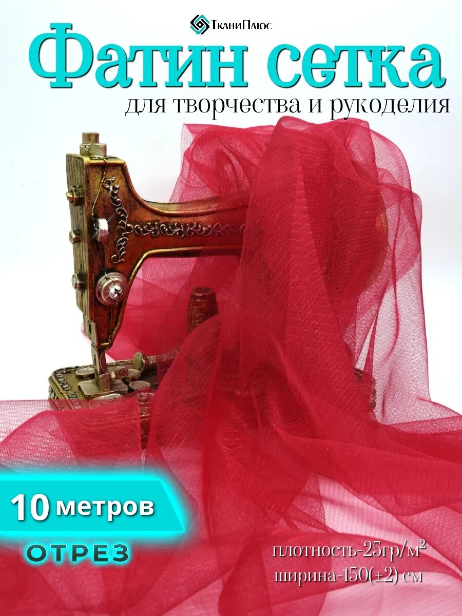 Ткань фатин сетка для шитья 10 метров, отрез 1000х150 см, красный