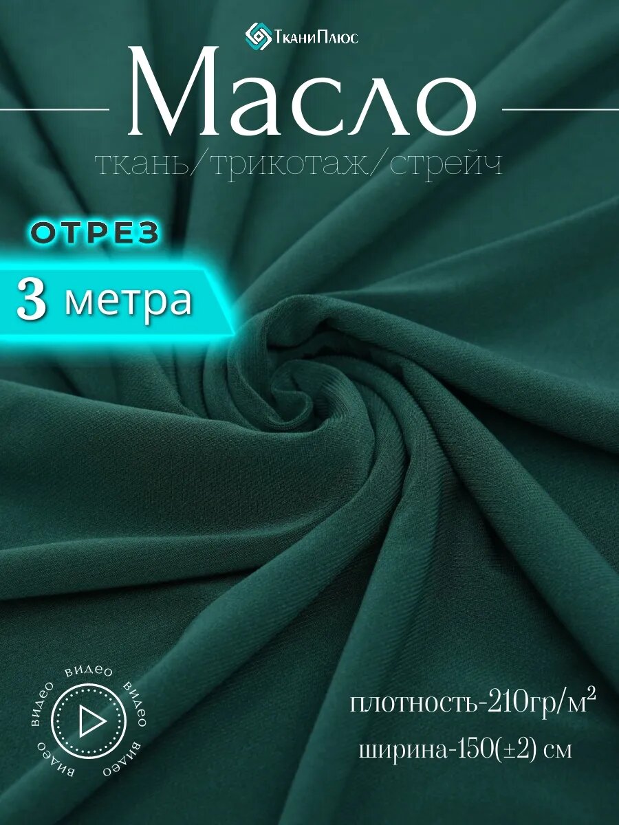 Трикотаж масло отрез 3 метра, 300х150 см, изумрудный, плотность 210 г/м²