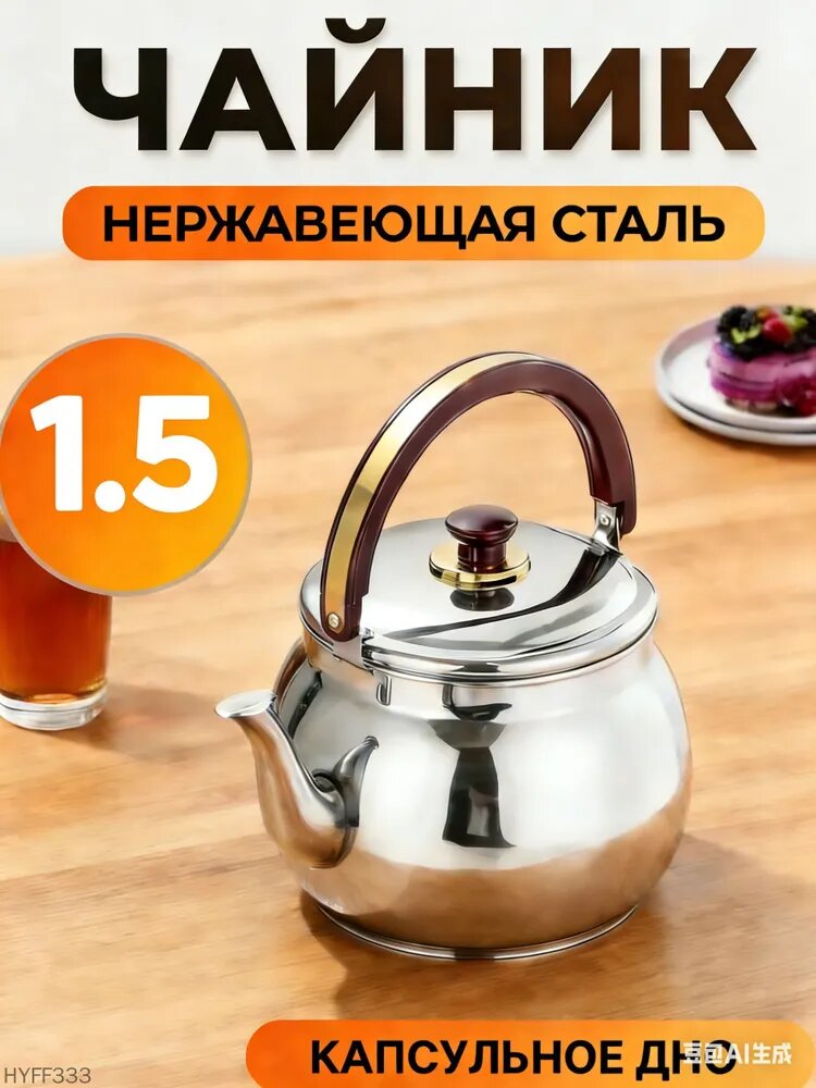 Чайник из нержавеющей стали, 1.5 л, со свистком, капсульное дно, для газовых плит
