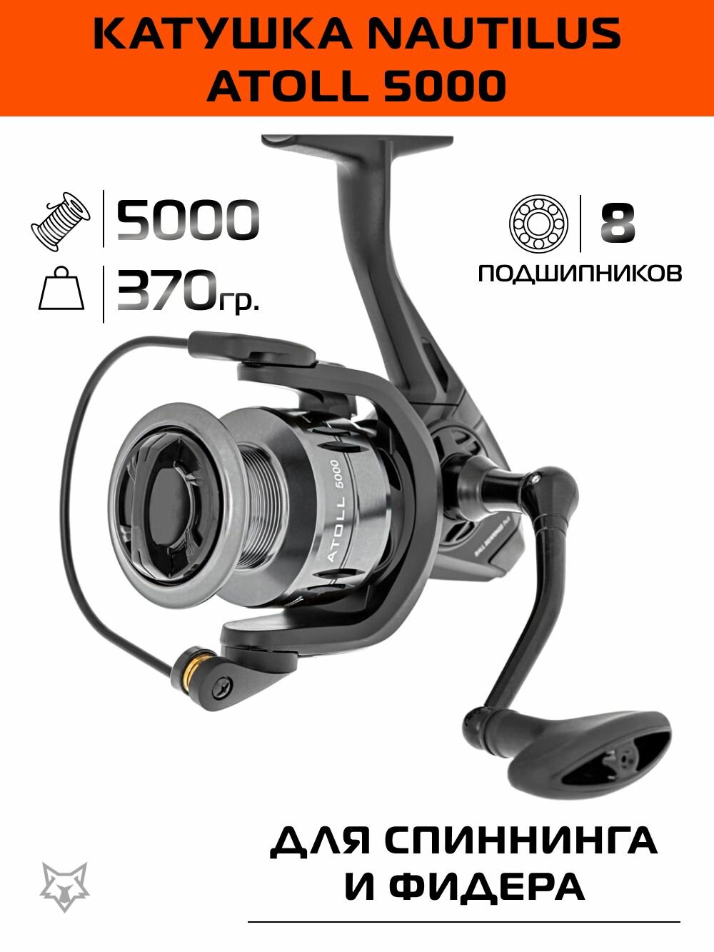 Катушка Nautilus Atoll 5000 / вес: 370гр. / 4,6 / подшипники: 8шт.