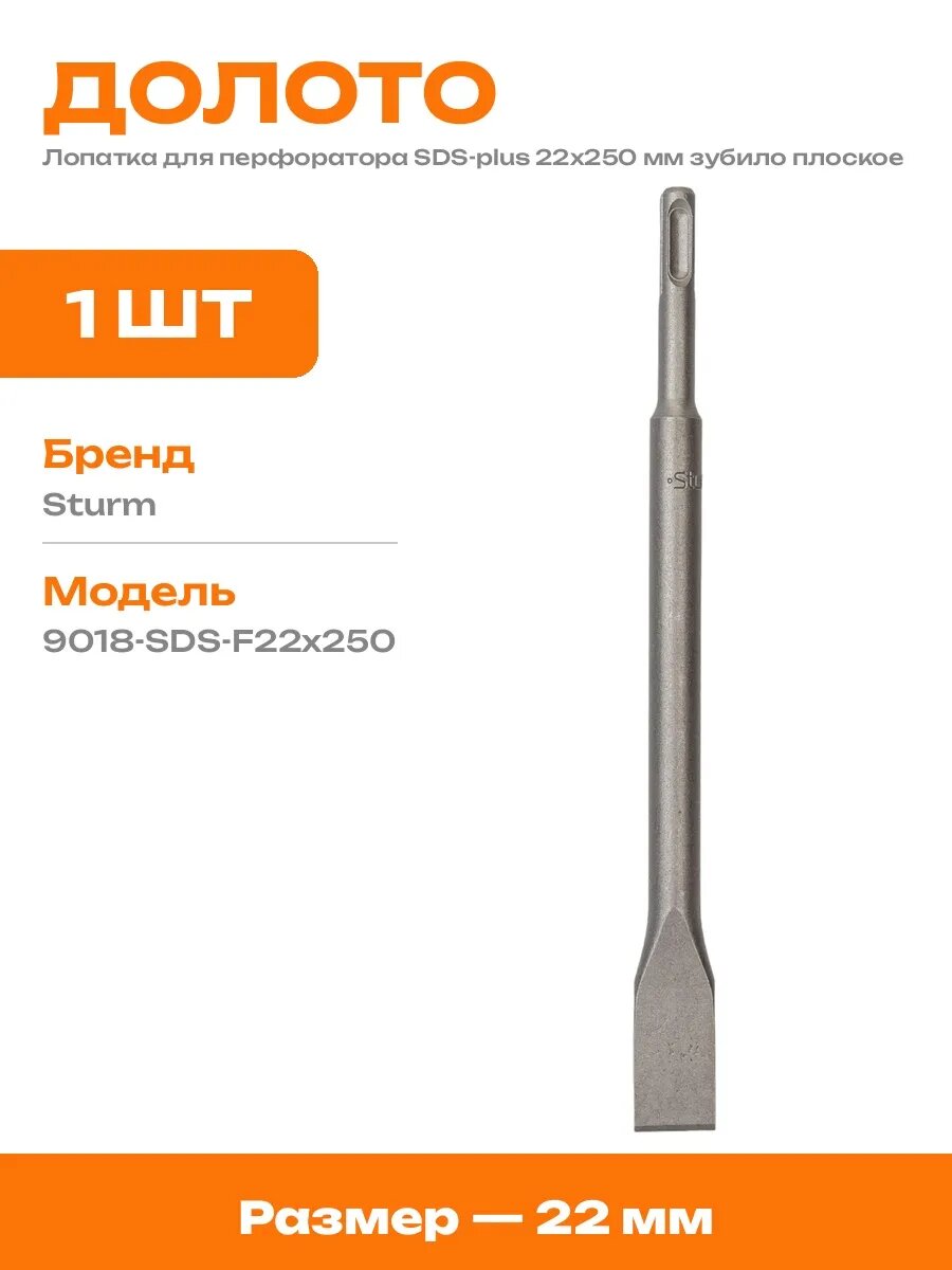 Зубило для перфоратора SDS-plus лопаточное 22х250 мм насадка