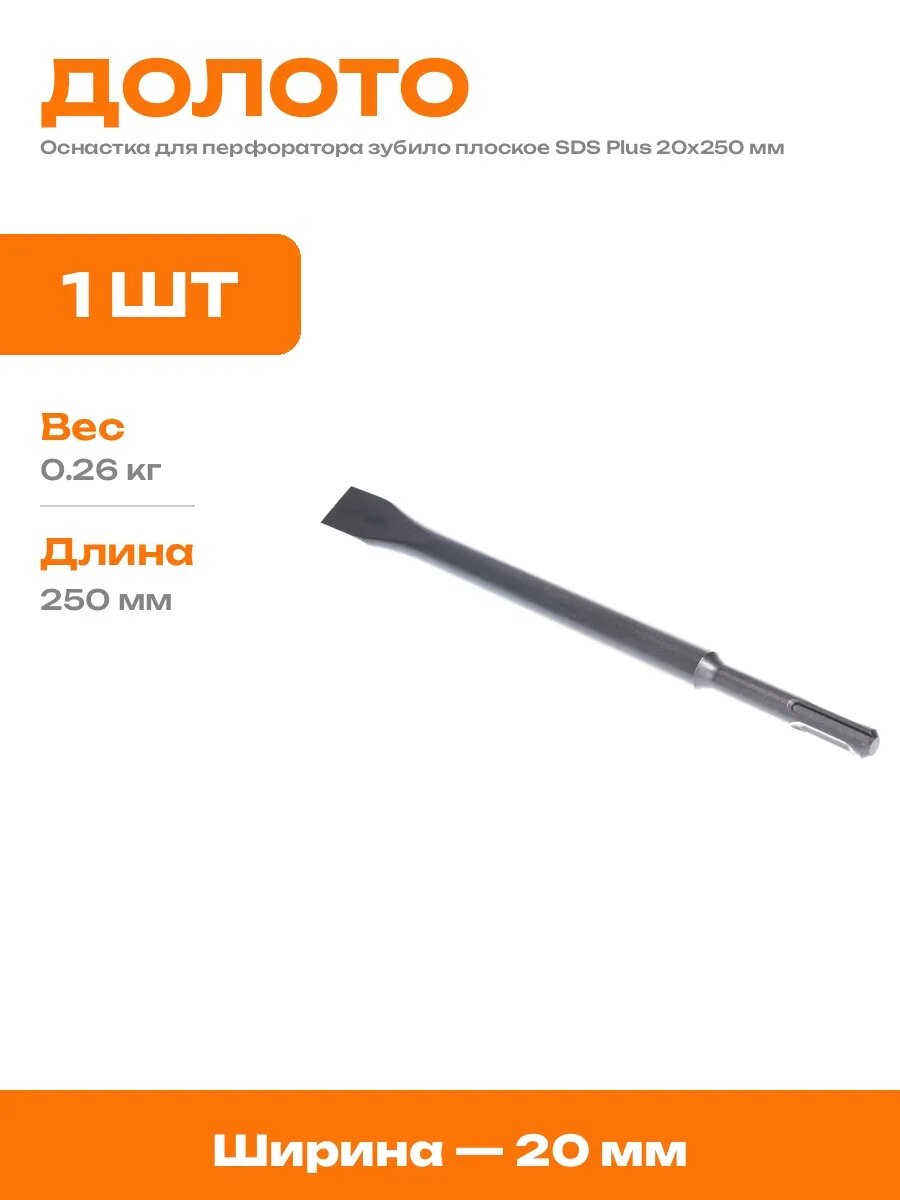 Зубило плоское для перфоратора SDS Plus 20х250 мм долото