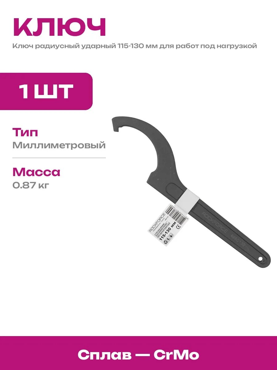 Ключ для шлицевых гаек спецтехники 115-130 мм радиусный 1 шт