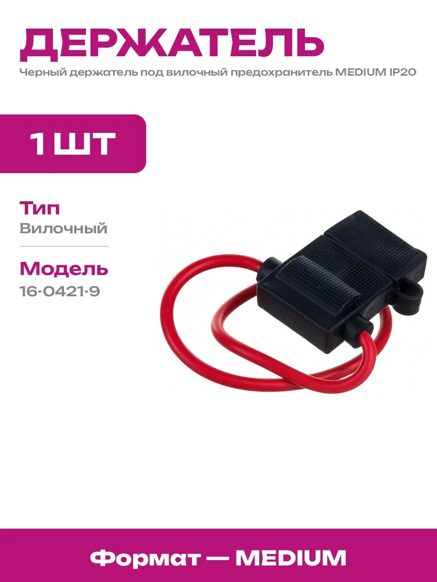 Разъем для предохранителя Medium вилочный автоэлектрика 1 шт