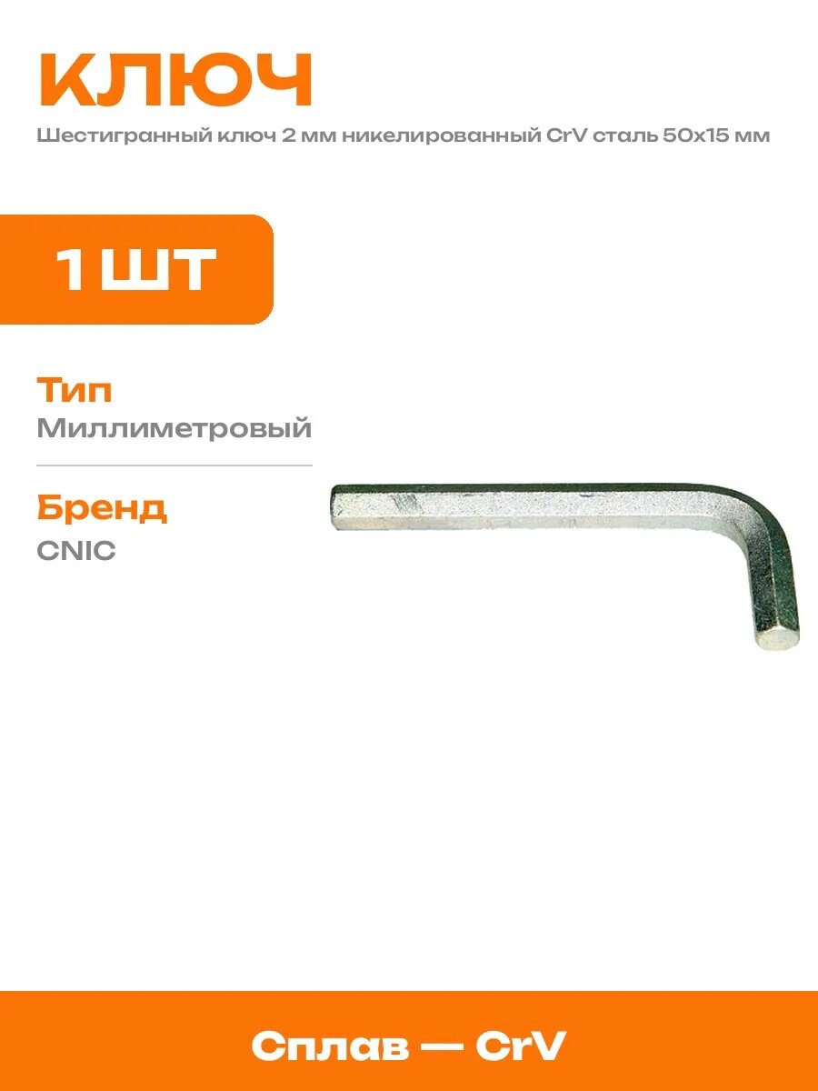 Ключ шестигранный 2 мм CrV никелированный для ремонта 50х15